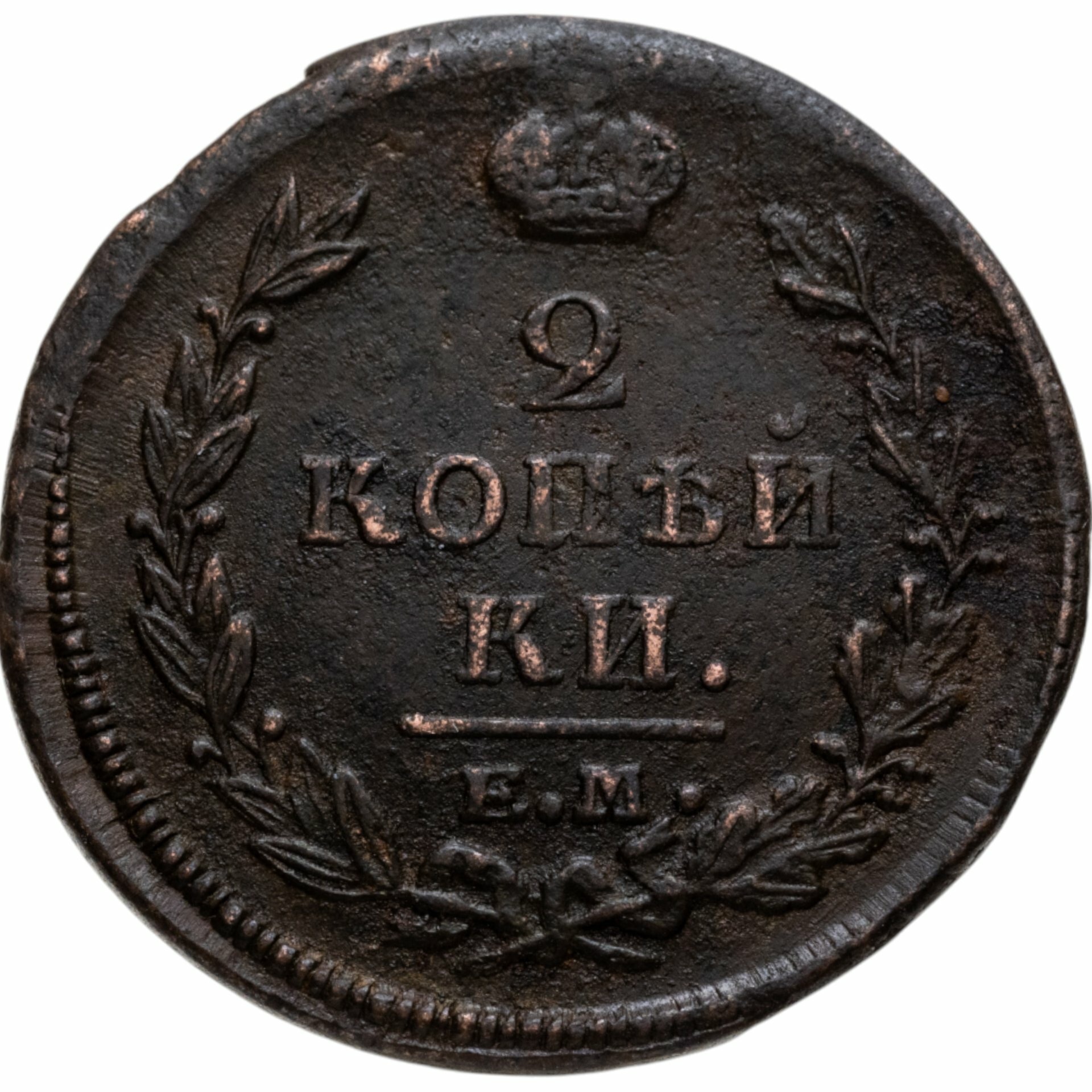 2 копейки 1821 ЕМ-НМ, Медь, в сохранности VF-XF