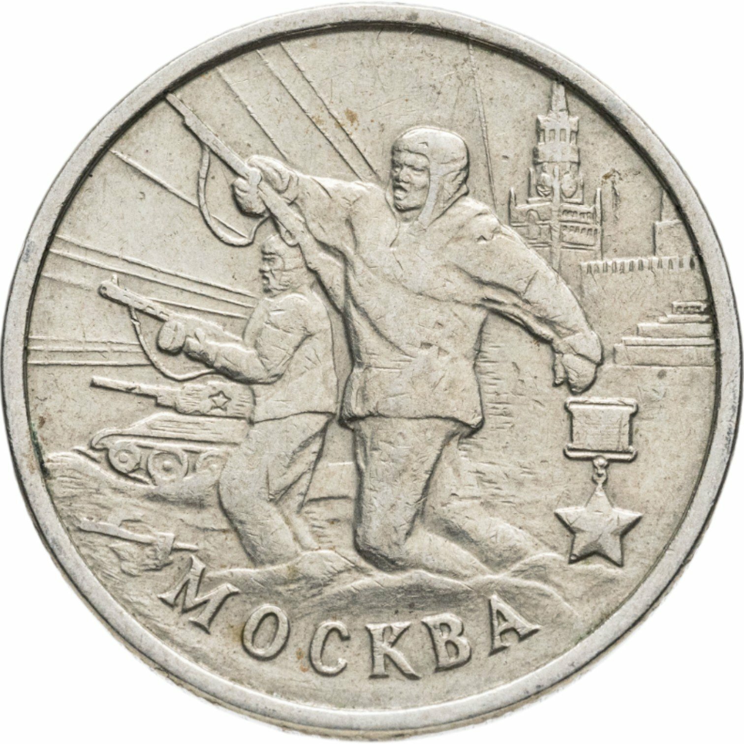 2 рубля 2000 "Москва - города герои", Мельхиор медь-никель, в сохранности XF