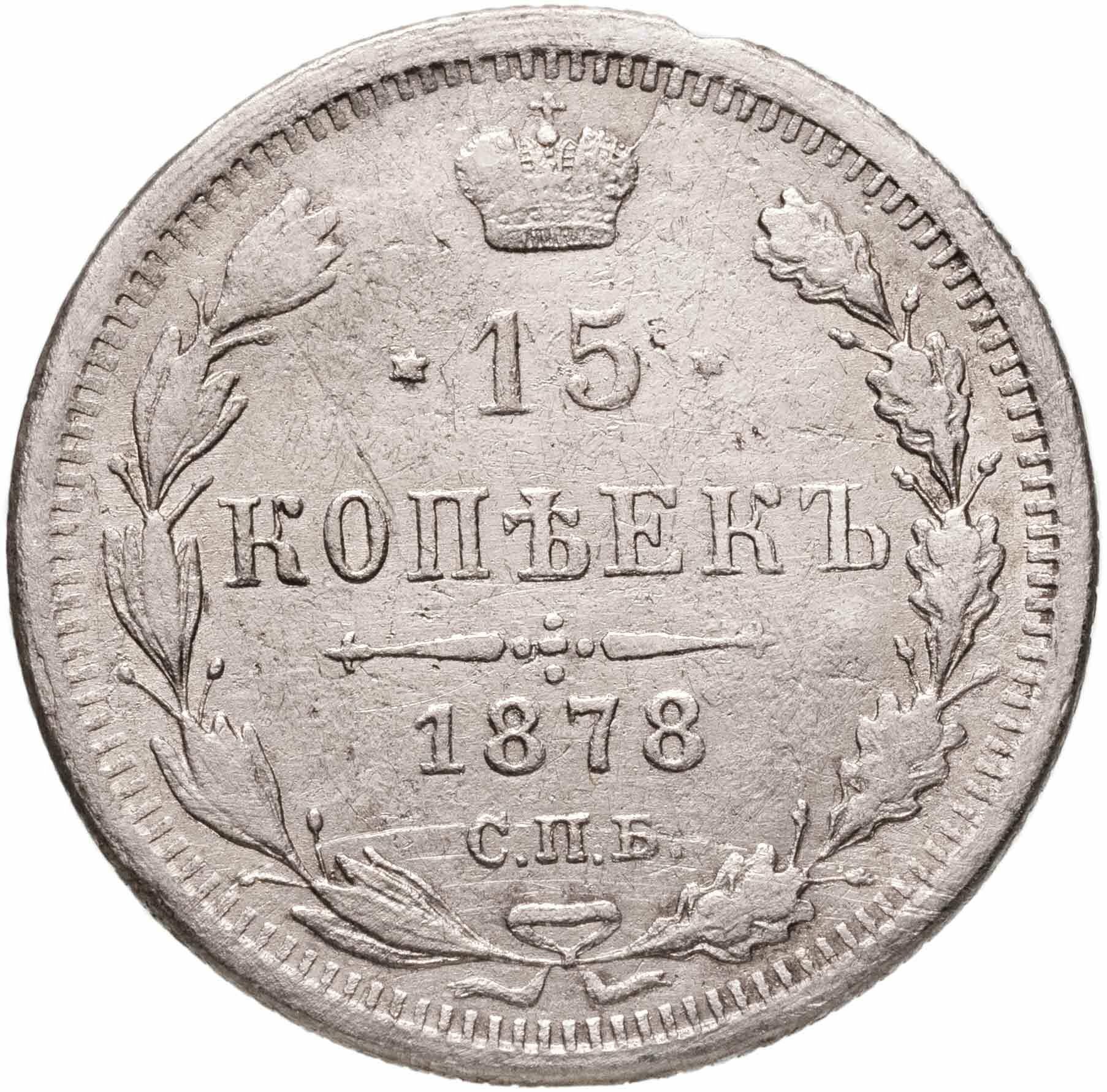 15 копеек 1878 СПБ-НФ, Серебро 500, в сохранности F