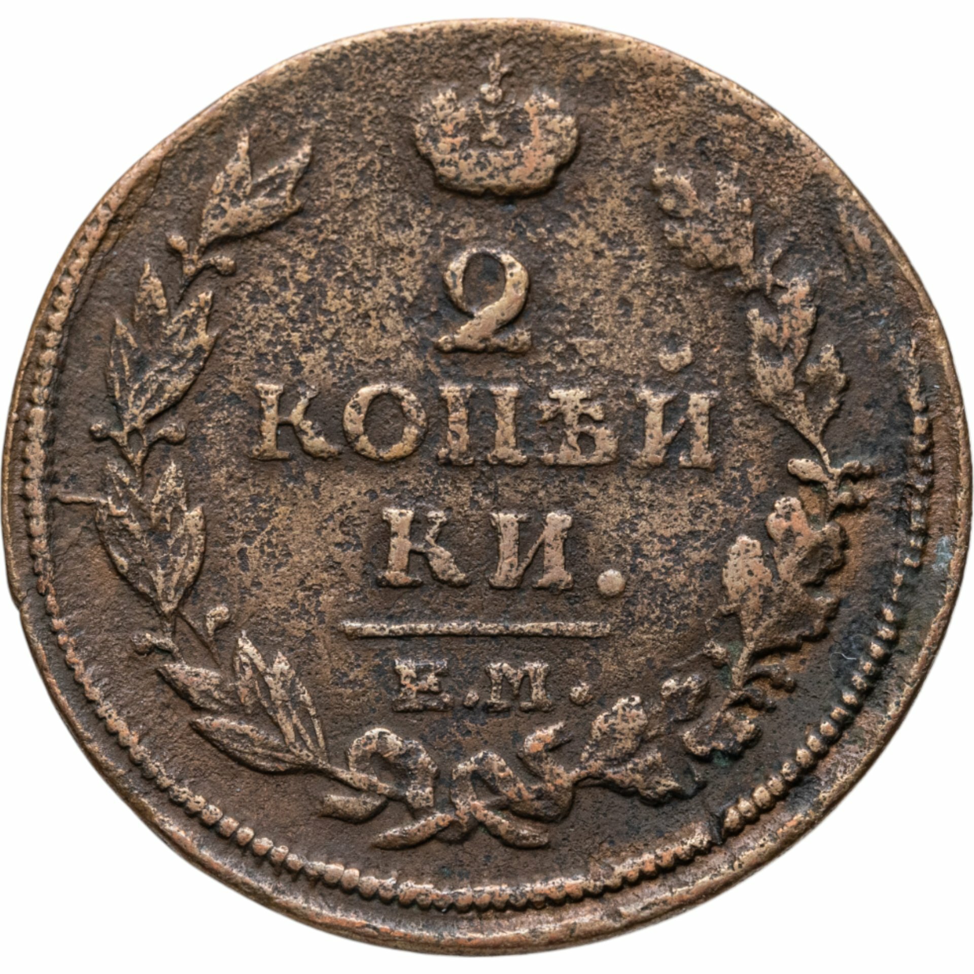 2 копейки 1815 ЕМ-НМ, Медь, в сохранности VF-XF