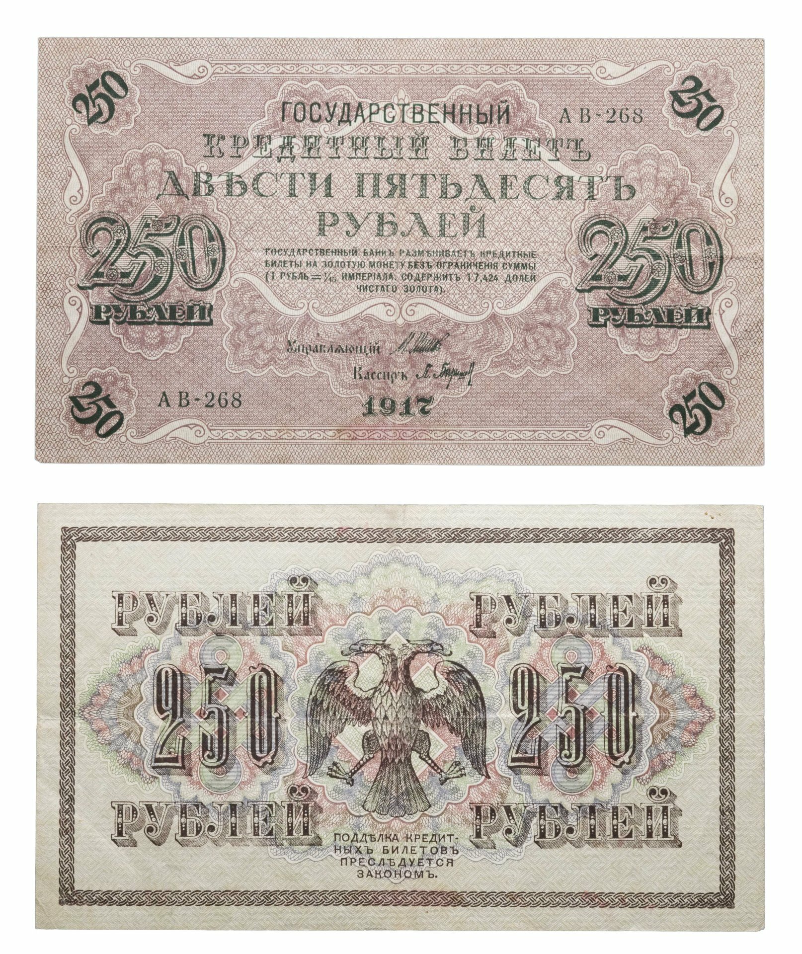 250 рублей 1917 Управляющий Шипов