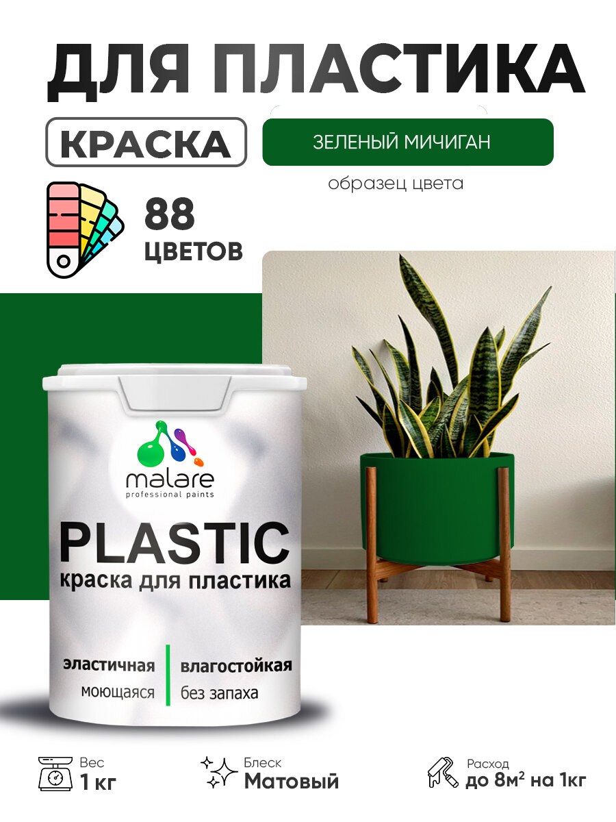 Акриловая краска для пластика Malare Plastic для пенопласта ПВХ сайдинга, для подоконников и откосов, быстросохнущая без запаха, матовая, зеленый мичиган, 1 кг