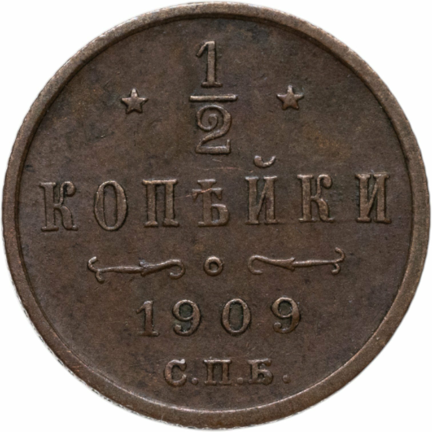 1/2 копейки 1909 СПБ, Медь, в сохранности XF