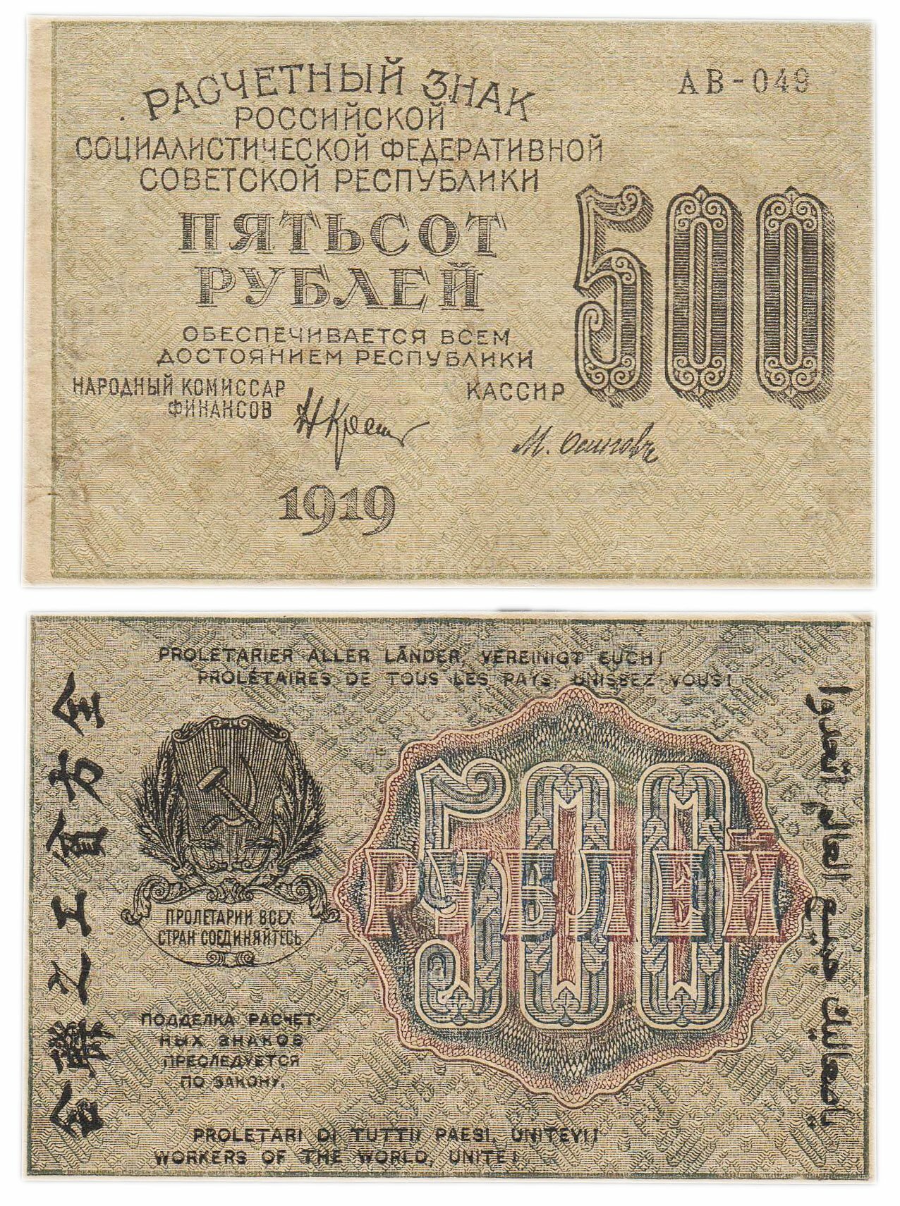 500 рублей 1919 кассир Осипов, водяной знак "Связанные толстые везды" Пермская фабрика гознак