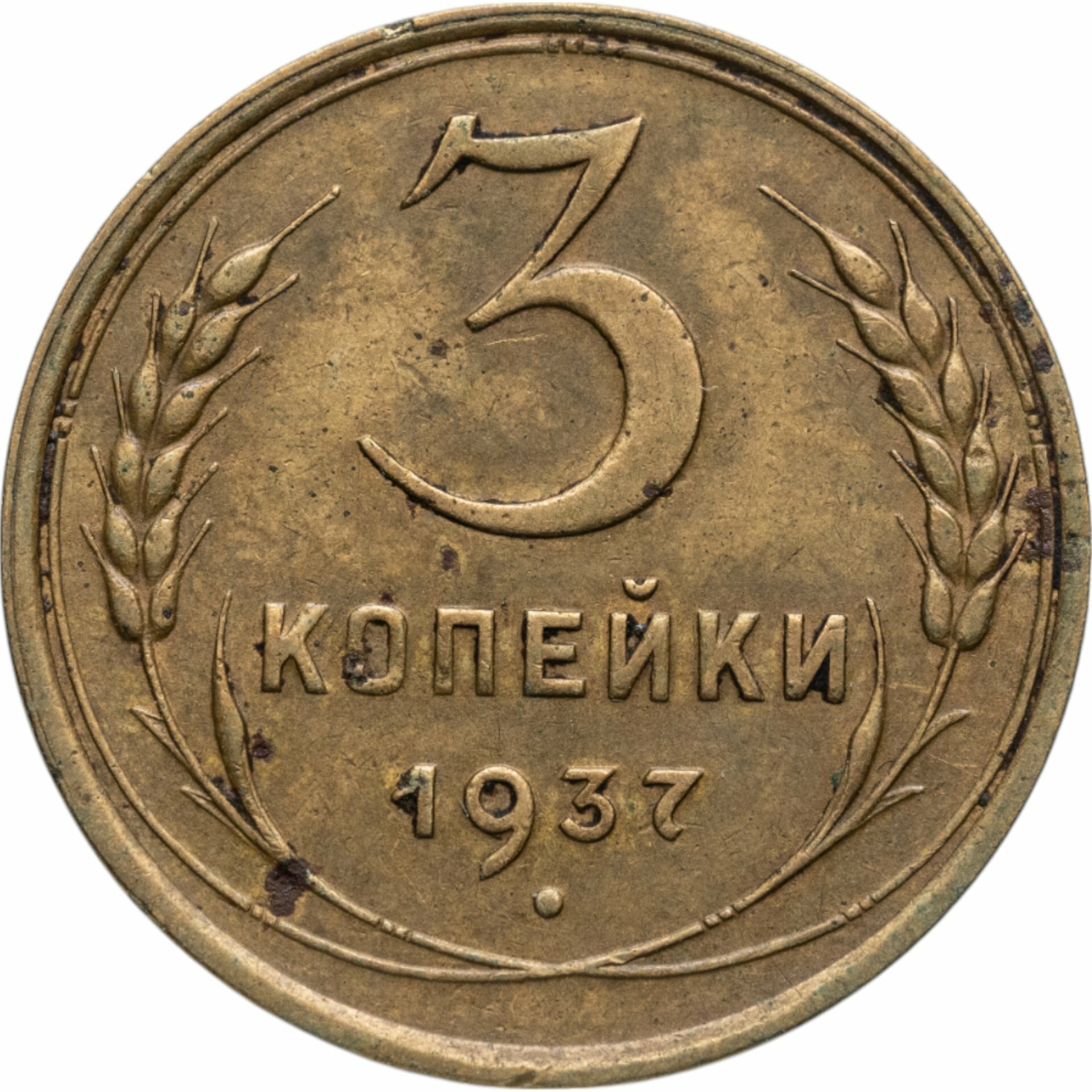 3 копейки 1937, Бронза, в сохранности VF-XF