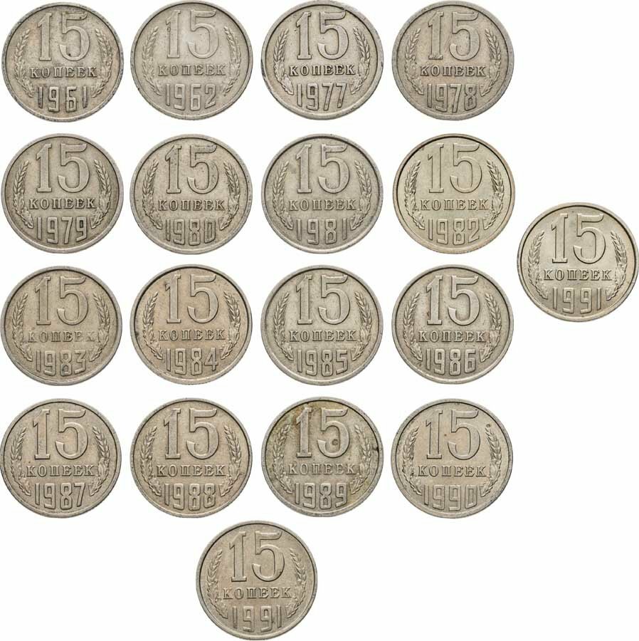 Набор из 18 монет 15 копеек 1961-1991, Мельхиор медь-никель, в сохранности VF-XF