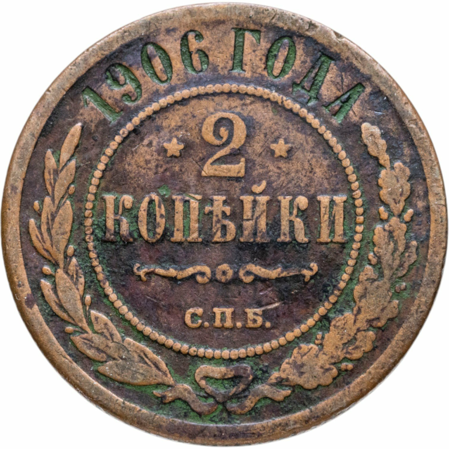 2 копейки 1906 СПБ, Медь, в сохранности F