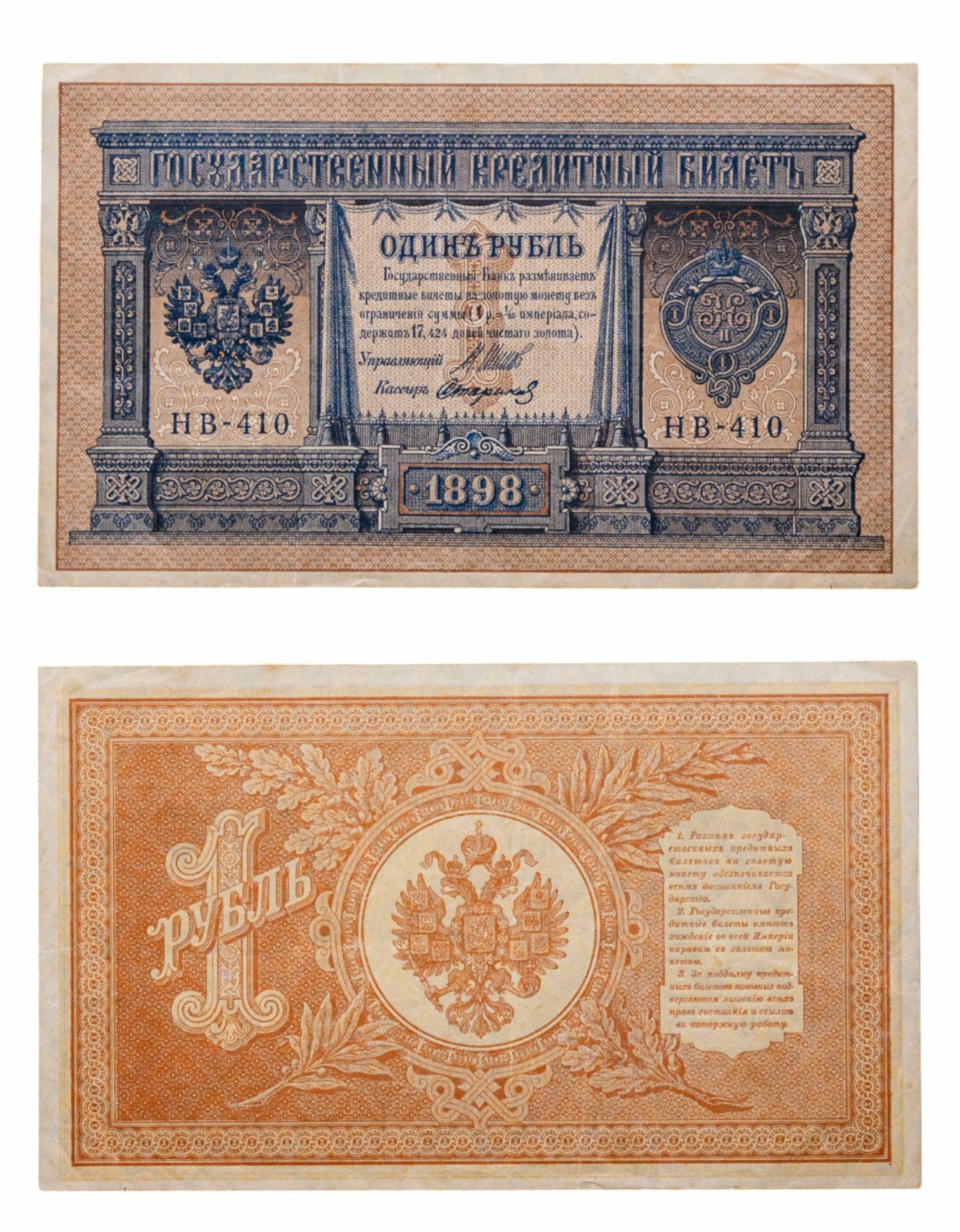 1 рубль 1898 управляющий Шипов, кассир Стариков