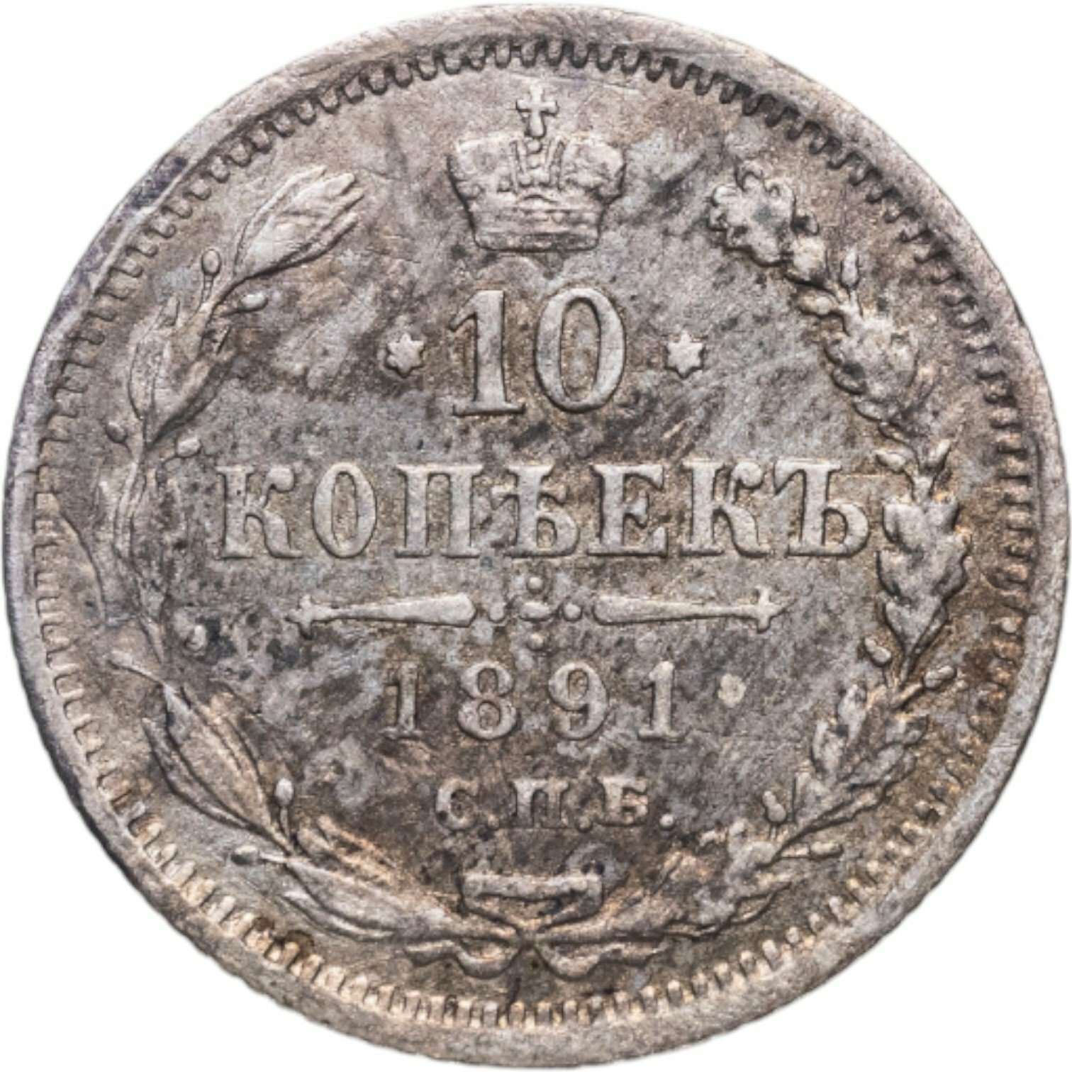 10 копеек 1891 АГ, Серебро 500, в сохранности VF