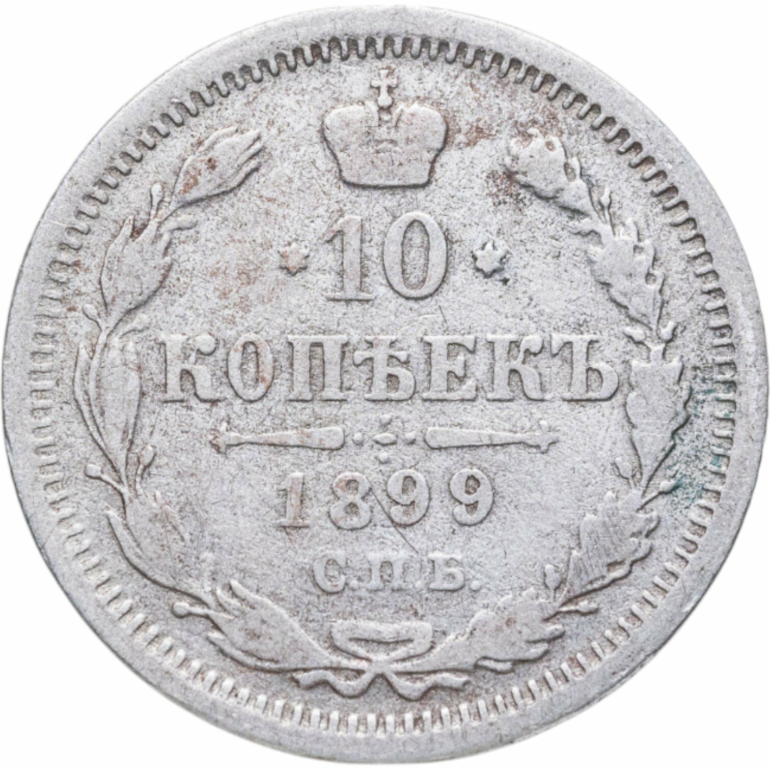 10 копеек 1899 СПБ-АГ, Серебро 868, в сохранности F-VF