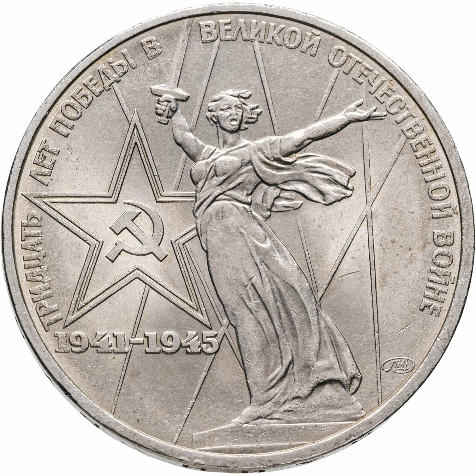 1 рубль 1975 "30 лет Победы в Великой Отечественной войне", Мельхиор медь-никель, в сохранности AU-UNC