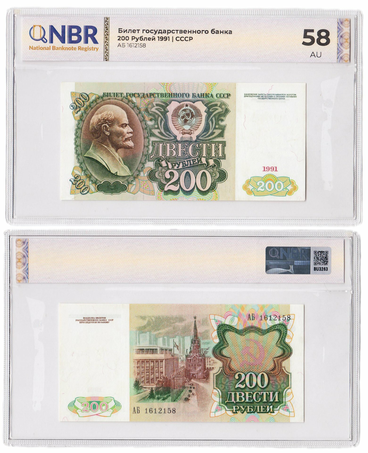200 рублей 1991 в слабе NBR AU58