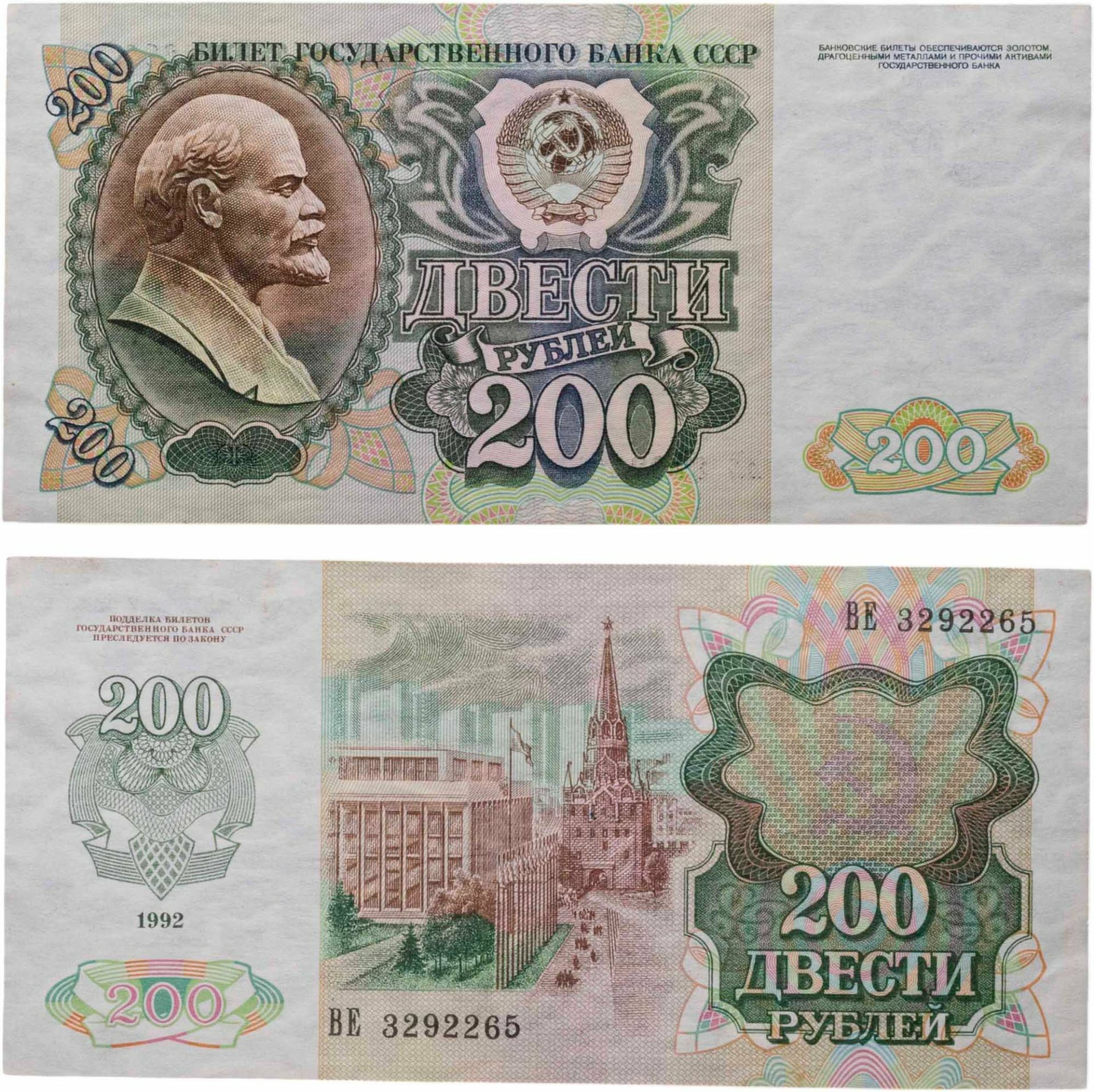 200 рублей 1992