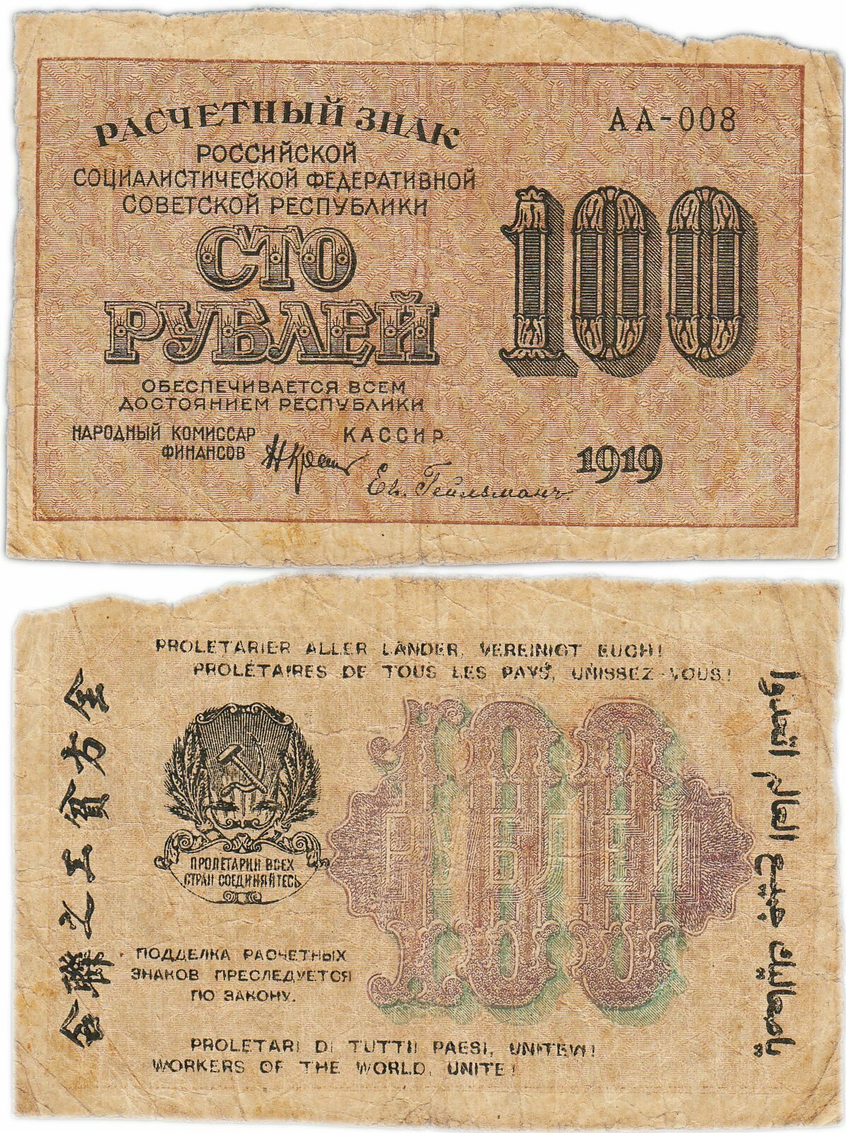 100 рублей 1919
