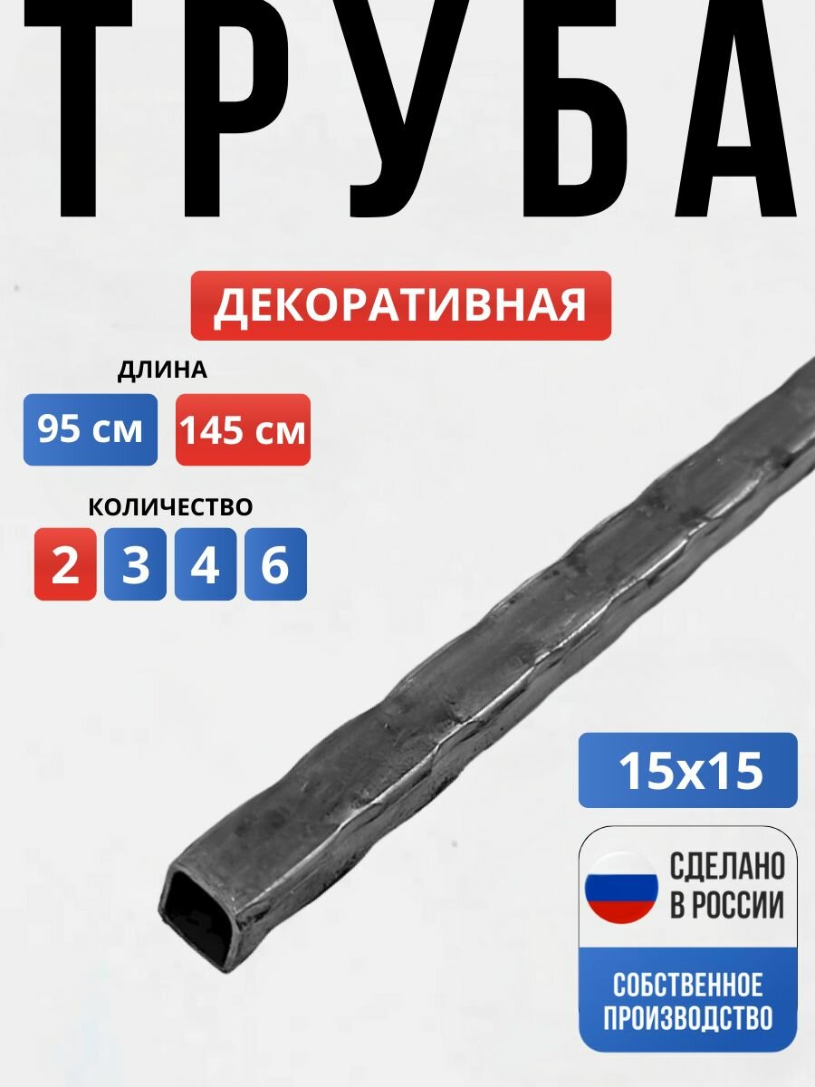 Набор 2 шт по 1,45 м, Труба 15*15*1,2 мм Н-Декор металлическая декоративная