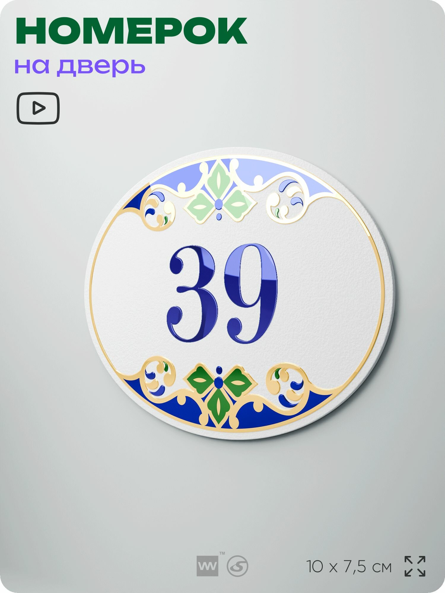 Номер на дверь квартиры 39, для кабинета, офиса, в средиземноморском стиле, шильдик 10 х 7,5 см, белый, Айдентика Технолоджи