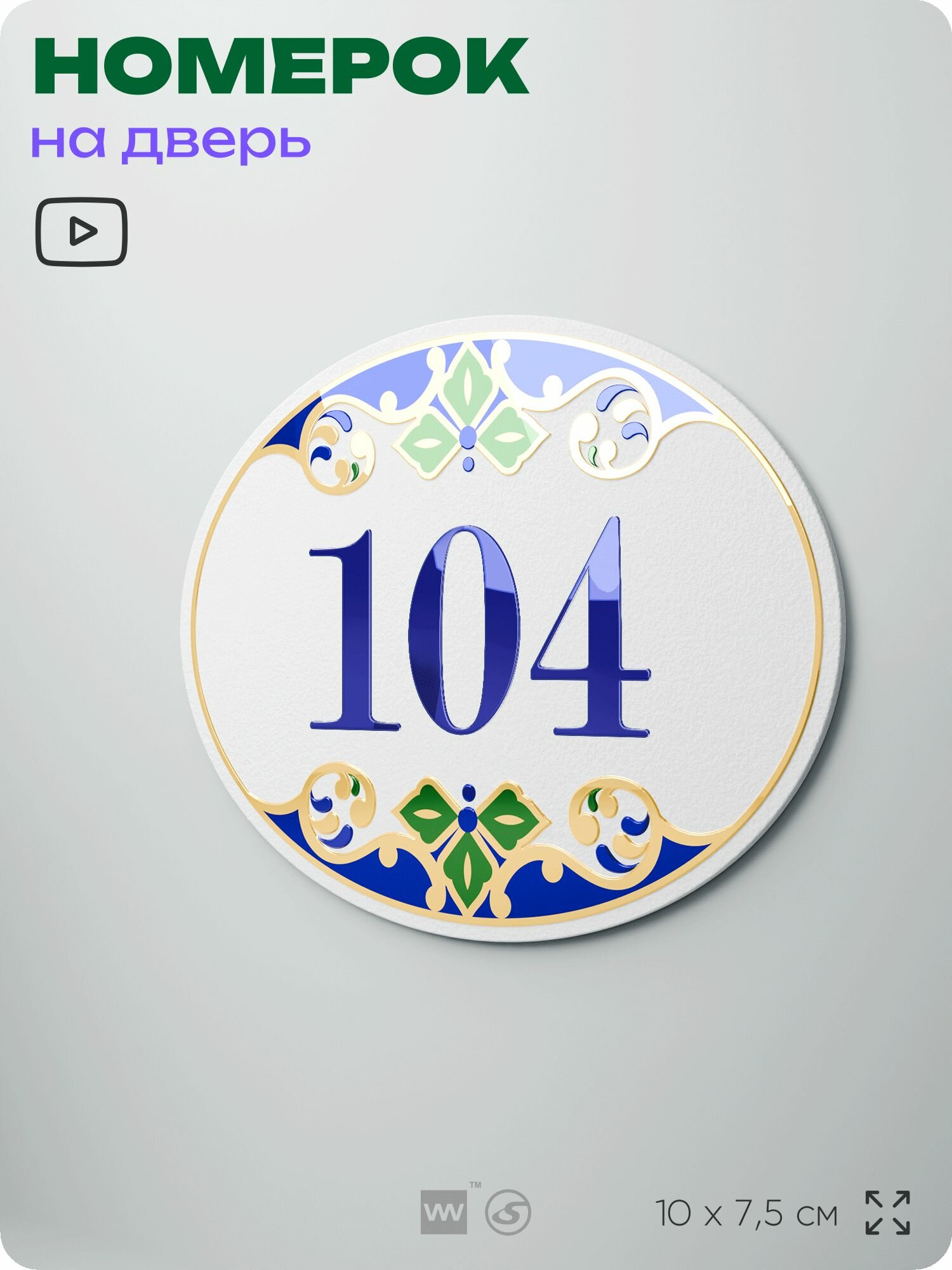 Номер на дверь квартиры 104, для кабинета, офиса, в средиземноморском стиле, шильдик 10 х 7,5 см, белый, Айдентика Технолоджи