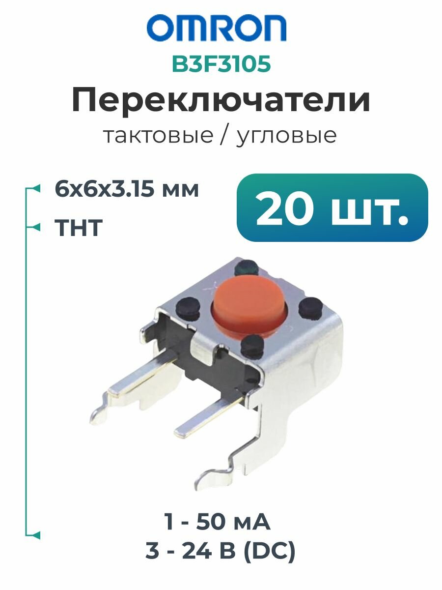 OMRON B3F3105 Переключатели тактовые угловые THT, 6x6x3.15 мм, 1 - 50 мА 3 - 24 В (DC), 20 шт.