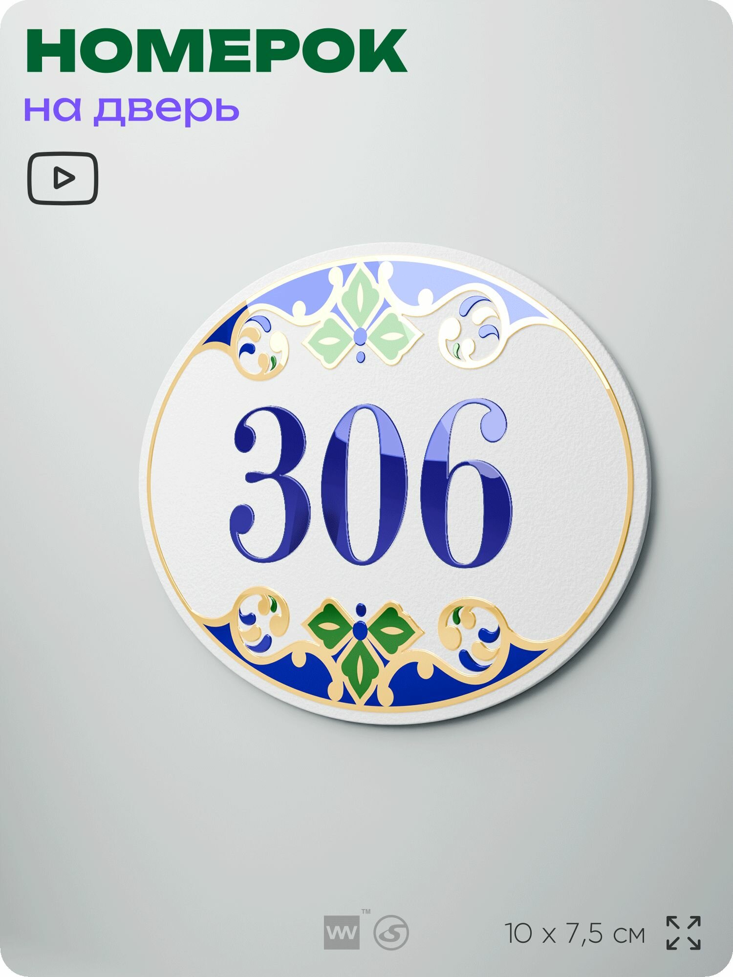 Номер на дверь квартиры 306, для кабинета, офиса, в средиземноморском стиле, шильдик 10 х 7,5 см, белый, Айдентика Технолоджи