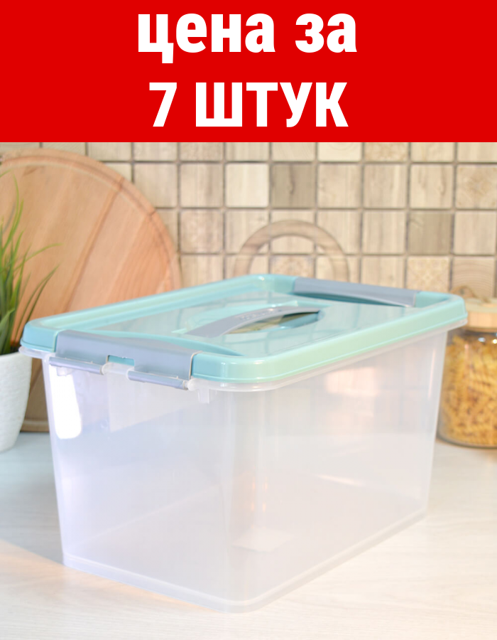 Комплект 7 шт, Контейнер 10л с защелками и ручкой "Клик", бирюзовый С274БИР