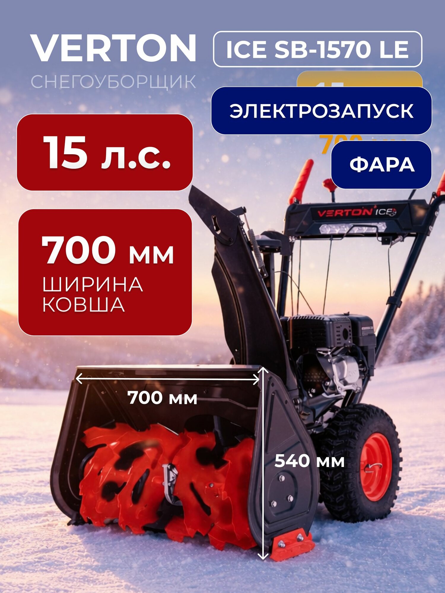 Снегоуборщик бензиновый Ice SB-1570 LE, мощность 11кВт/15л. с, V двигателя 420 см3, Verton