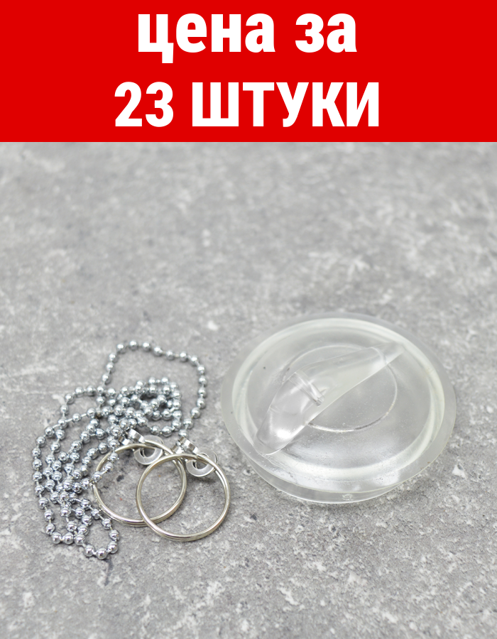 Комплект 23 шт, Пробка для ванной с цепочкой прозрачная