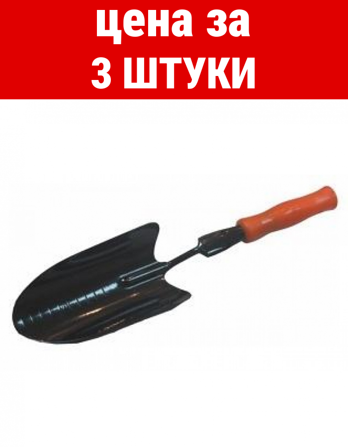 Комплект 3 шт, совок садовый МЕТ широк оранж РУЧ арти