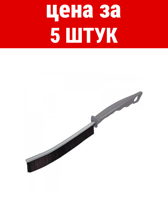 Комплект 5 шт, щетка для труднодоступных мест плиточных швов узких щелей КВ-13 СПБ
