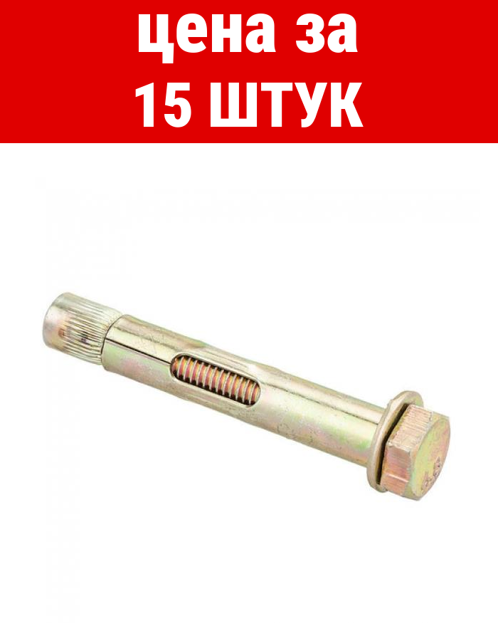 Комплект 15 шт, анкер болт М12 16Х150 желт цинк