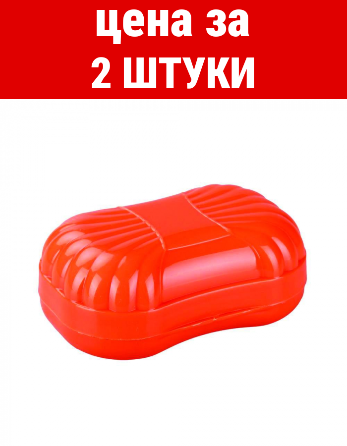 Комплект 2 шт, мыльница дорожная ФИГ альтернатива