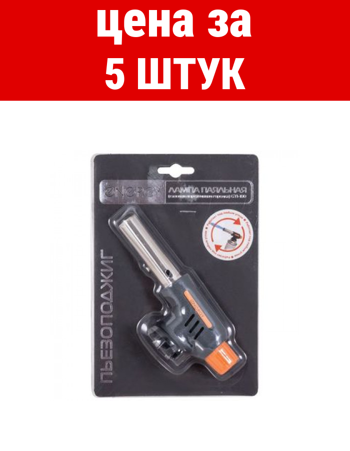 Комплект 5 шт, горелка газовая (лампа паяльная) портативная ENERGY GTI-100 ( )