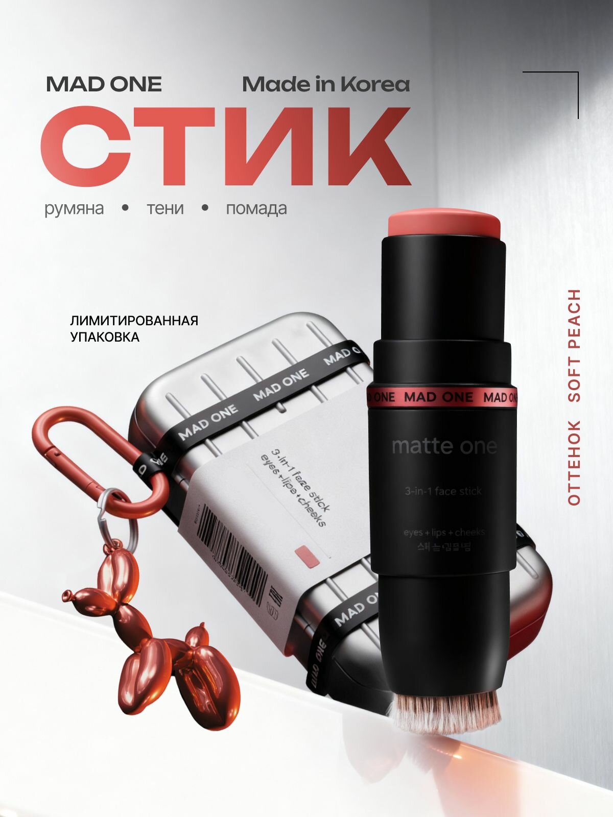 MAD ONE Мультифукциональный стик для лица 3-in-1 face stick eyes + lips + cheeks, Soft Peach, 33 гр.