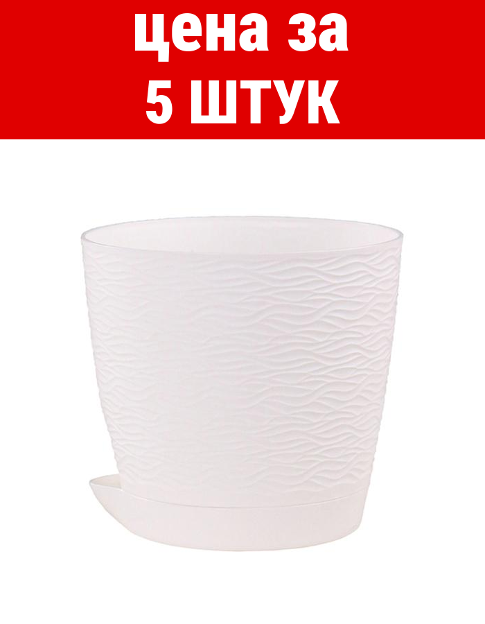 Комплект 5 шт, кашпо блюз 1.5Л белый 139*130 ВМС