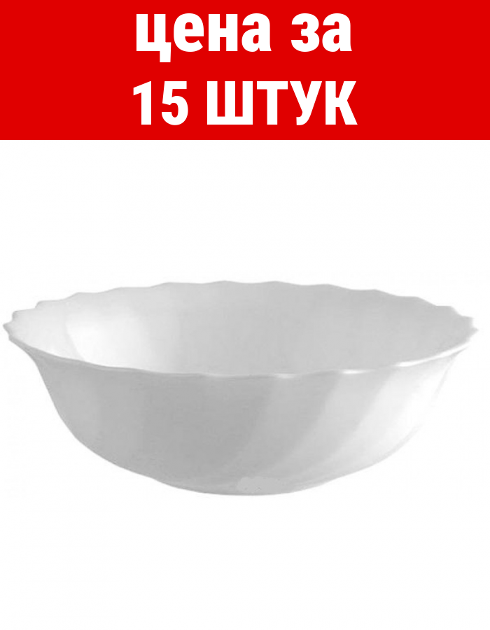 Комплект 15 шт, салатник трианон 16СМ LUMINARC mat