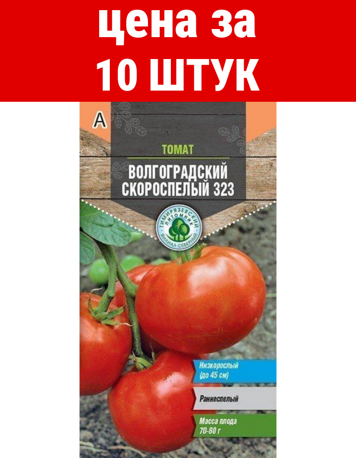 Комплект 10 шт, Семена Тимирязевский питомник томат Волгоградский 323 ранний Д 0.3г