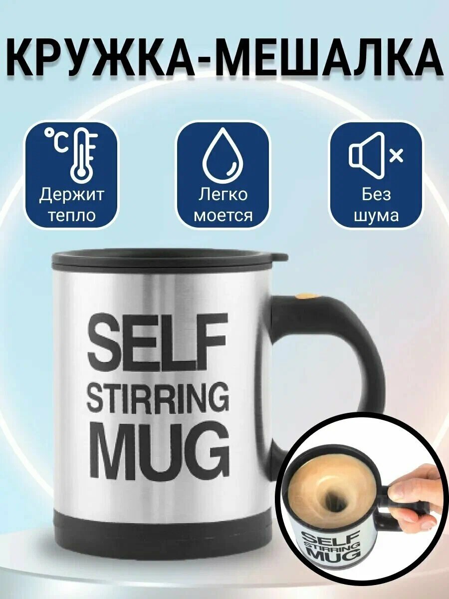 Кружка-миксер Self Stirring, нержавеющая сталь, двойные стенки, 350 мл