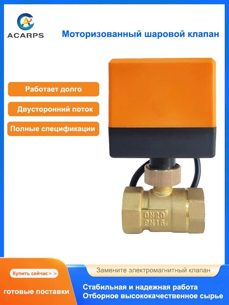 Электропривод на шаровой кран, 3/4" Двухходовой Моторизованный клапан шаровой 220 В трехпроводной двухконтрольный DN20 Внутренняя резьба Латунный с приводом