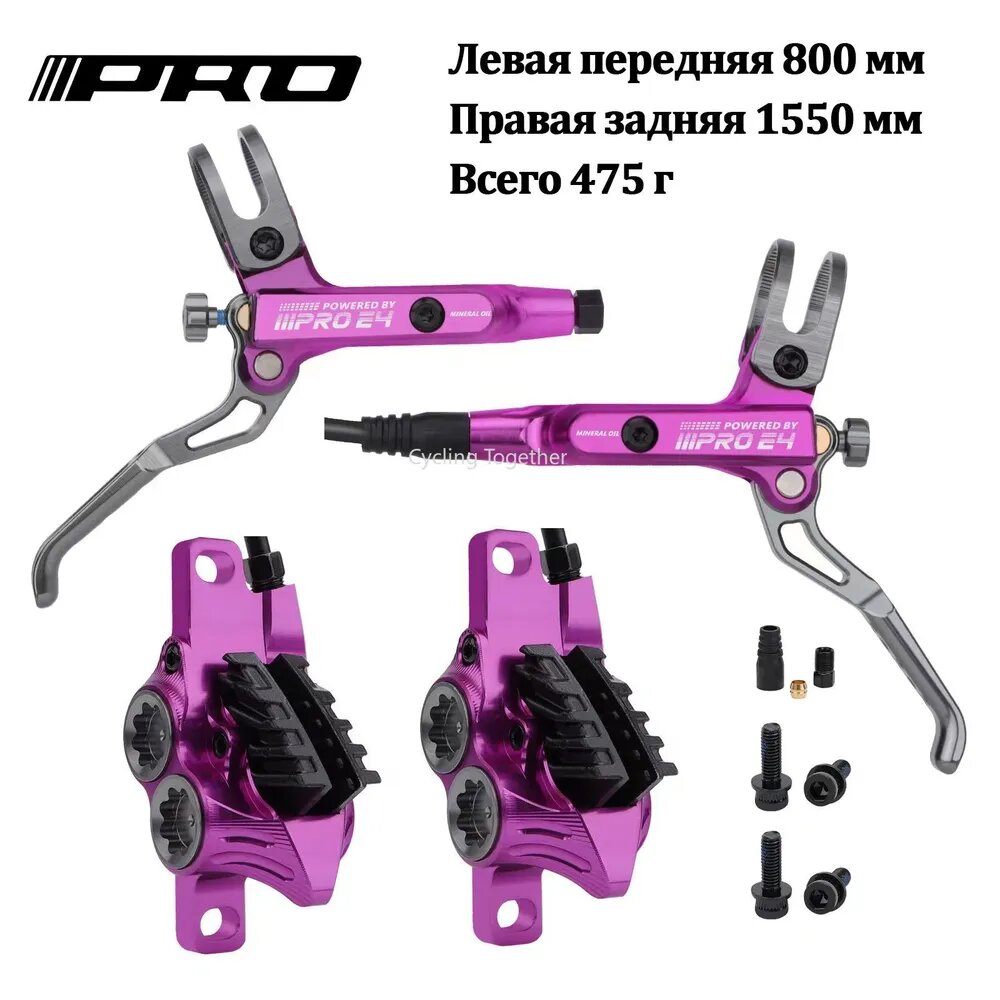 Гидравлические Тормоза Для Велосипеда, IIIPRO, Четыре Поршня, Длина Трубки 800x1550 Мм, Фиолетовый Цвет