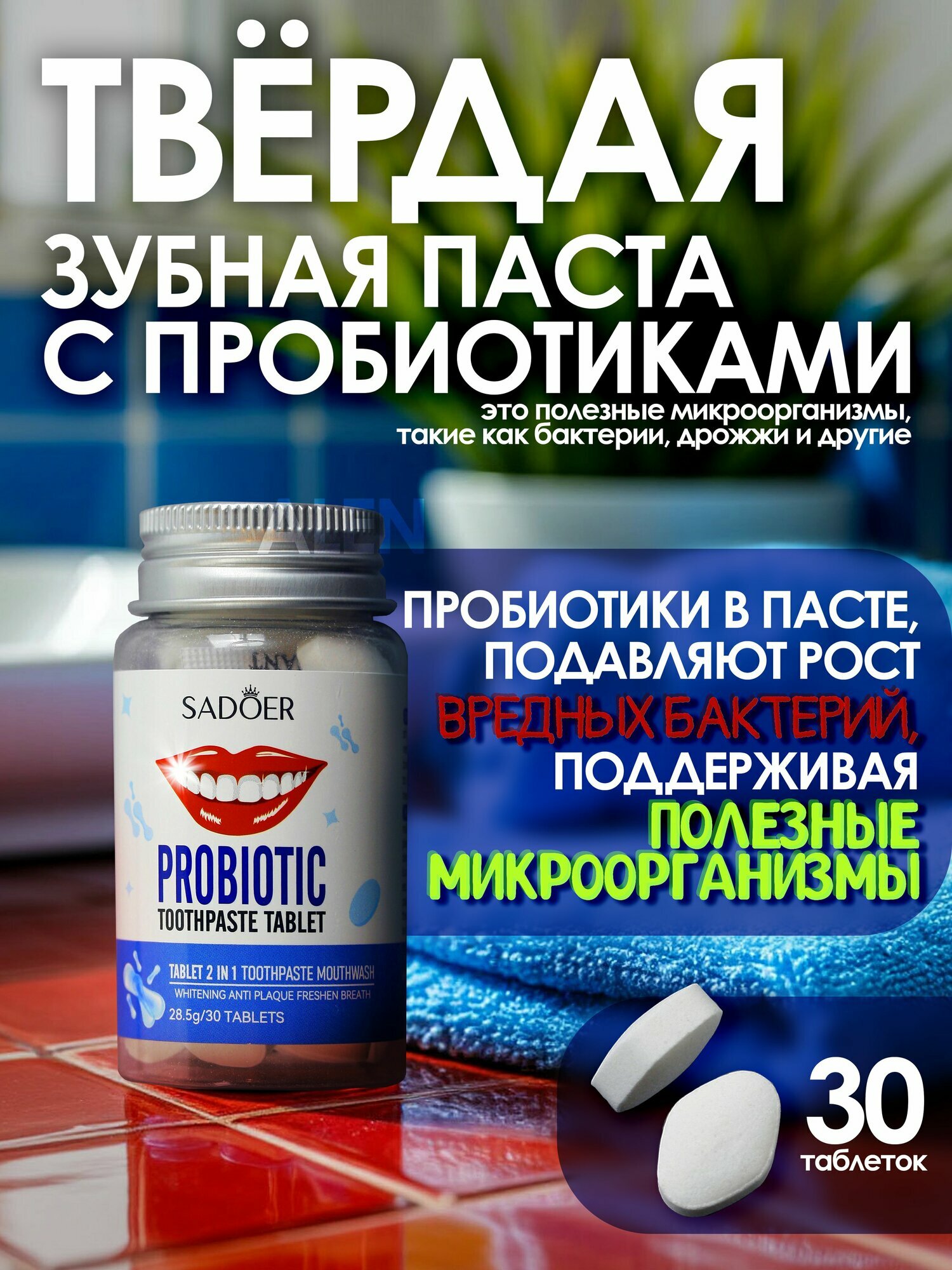 SADOER Таблетированная твердая зубная паста с пробиотиками (30 таблеток)