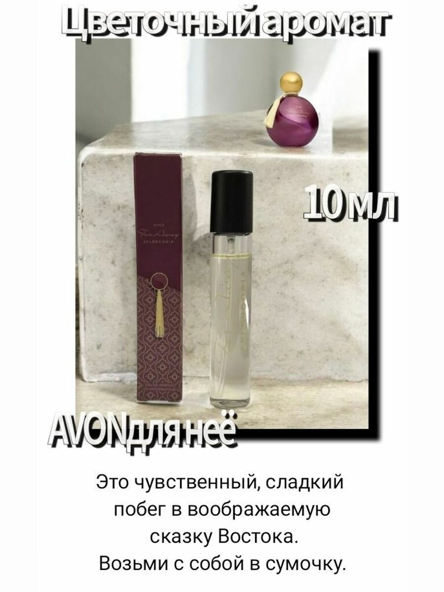 Парфюмерная вода Far Away Splendoria для нее. 10 мл.