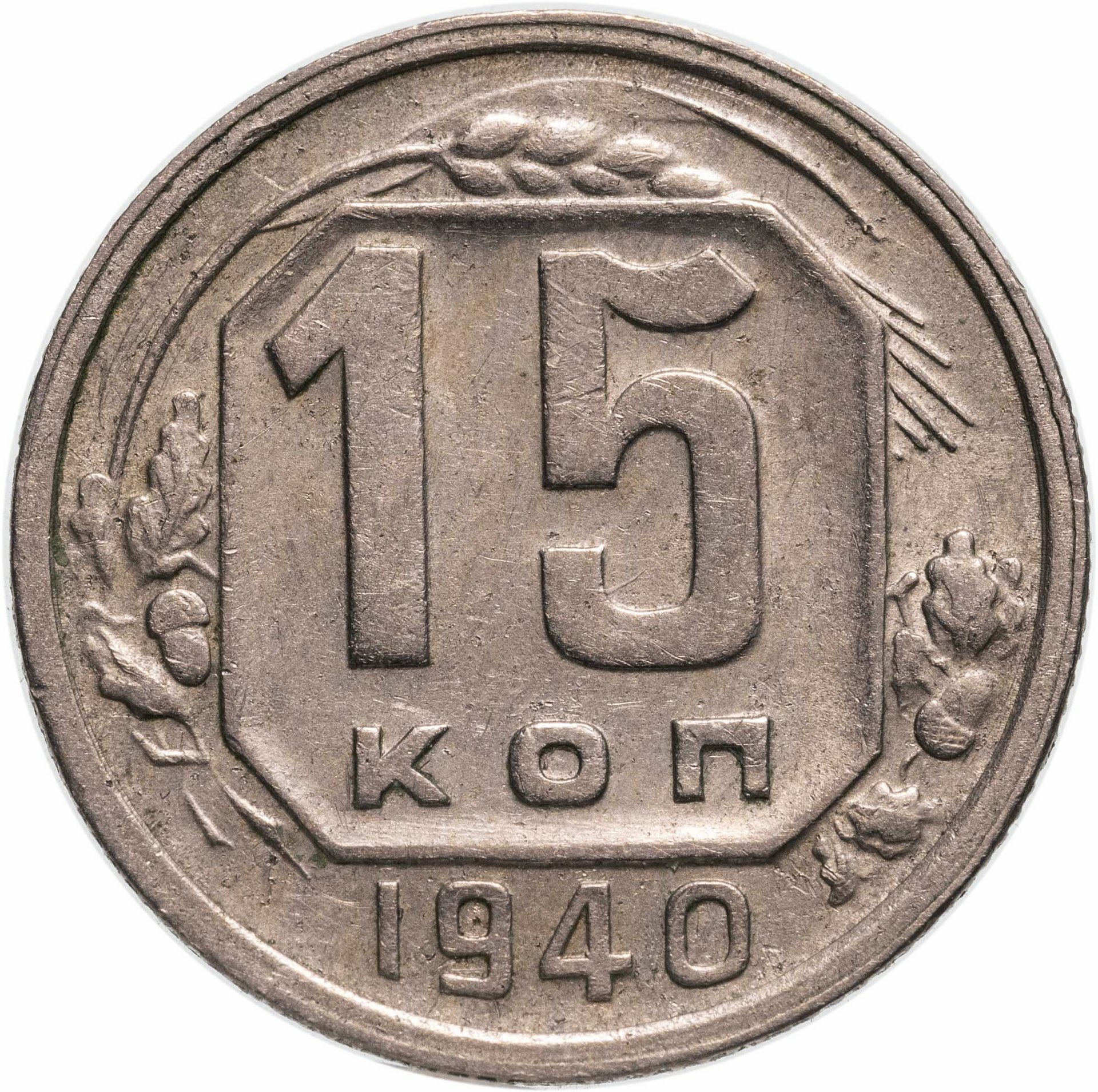 15 копеек 1940, Мельхиор медь-никель, в сохранности XF
