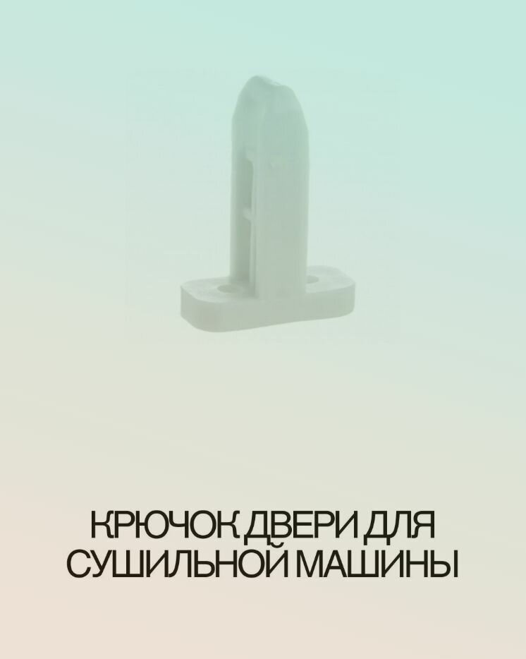 Крючок двери для ELECTROLUX EW 9HE 83 S3 91609818003