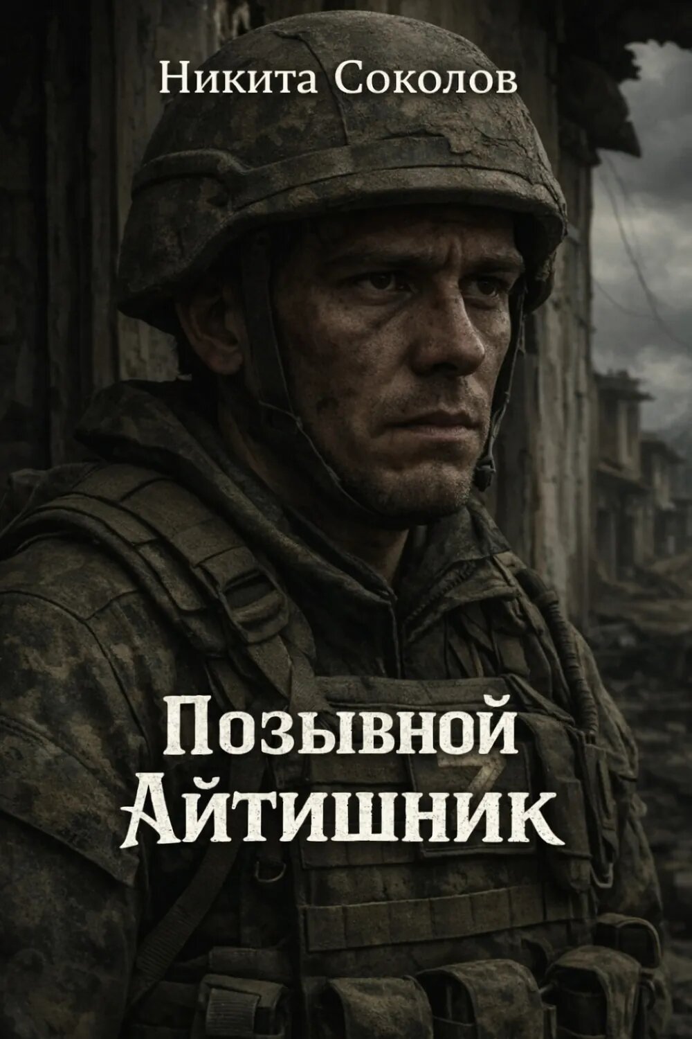 Позывной «Айтишник» [Цифровая книга]