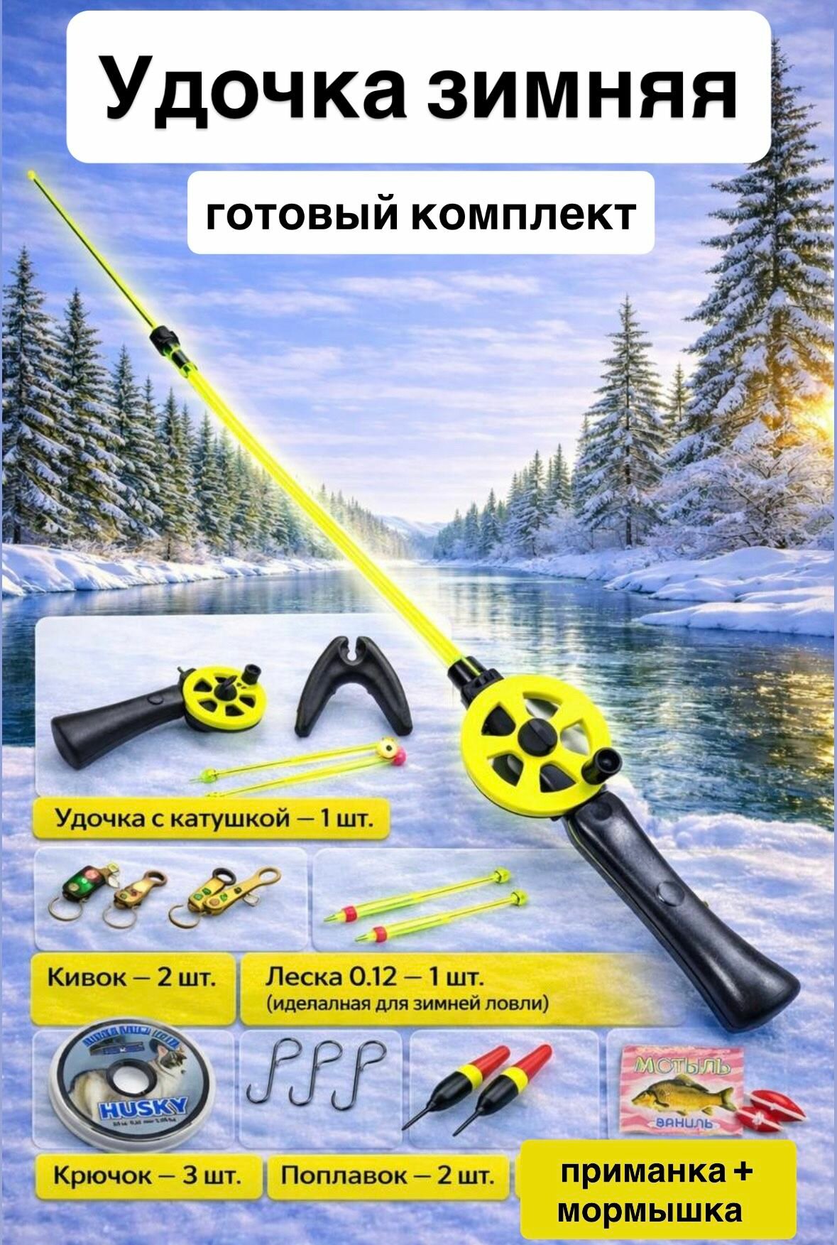 Набор для зимней рыбалки: Зимняя удочка