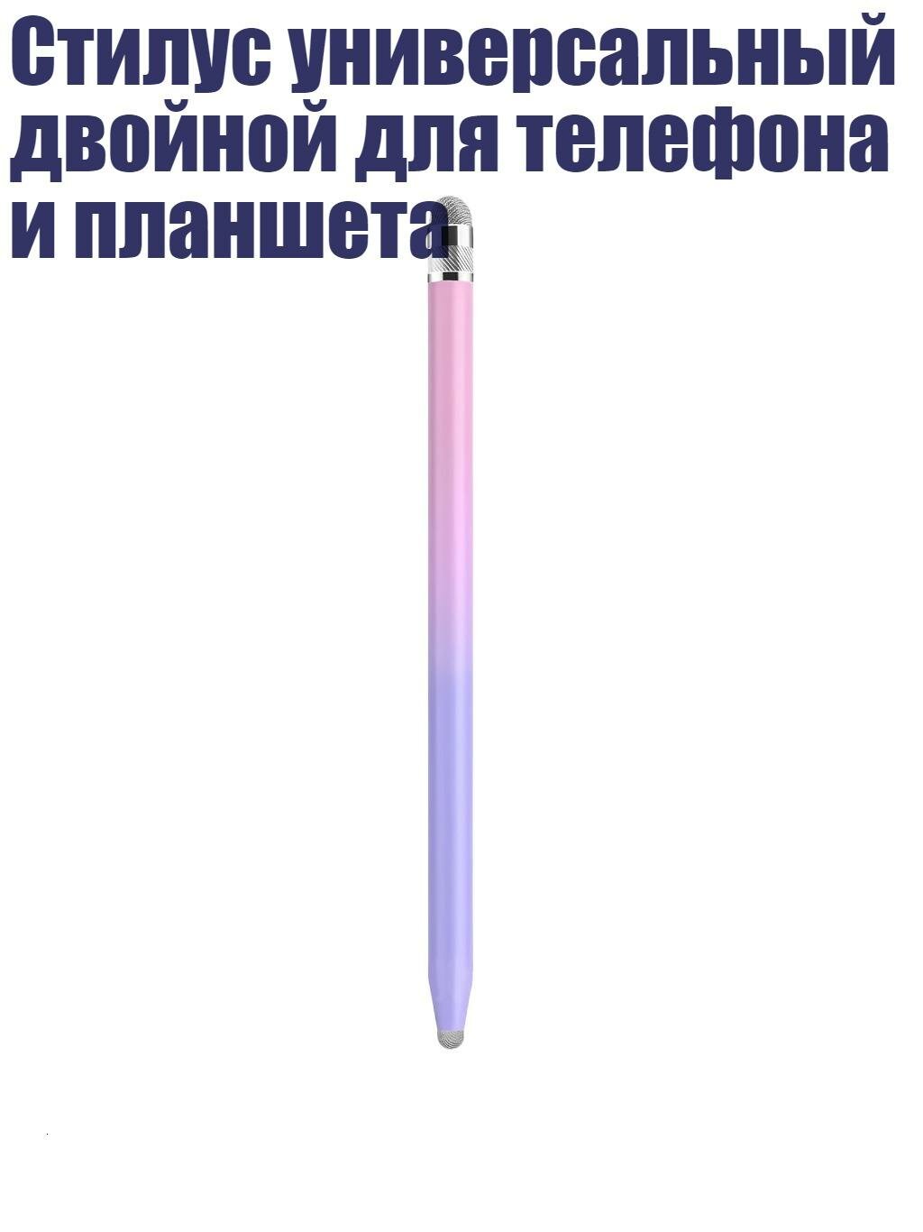 Стилус универсальный двойной для телефона и планшета, розовый фиолетовый