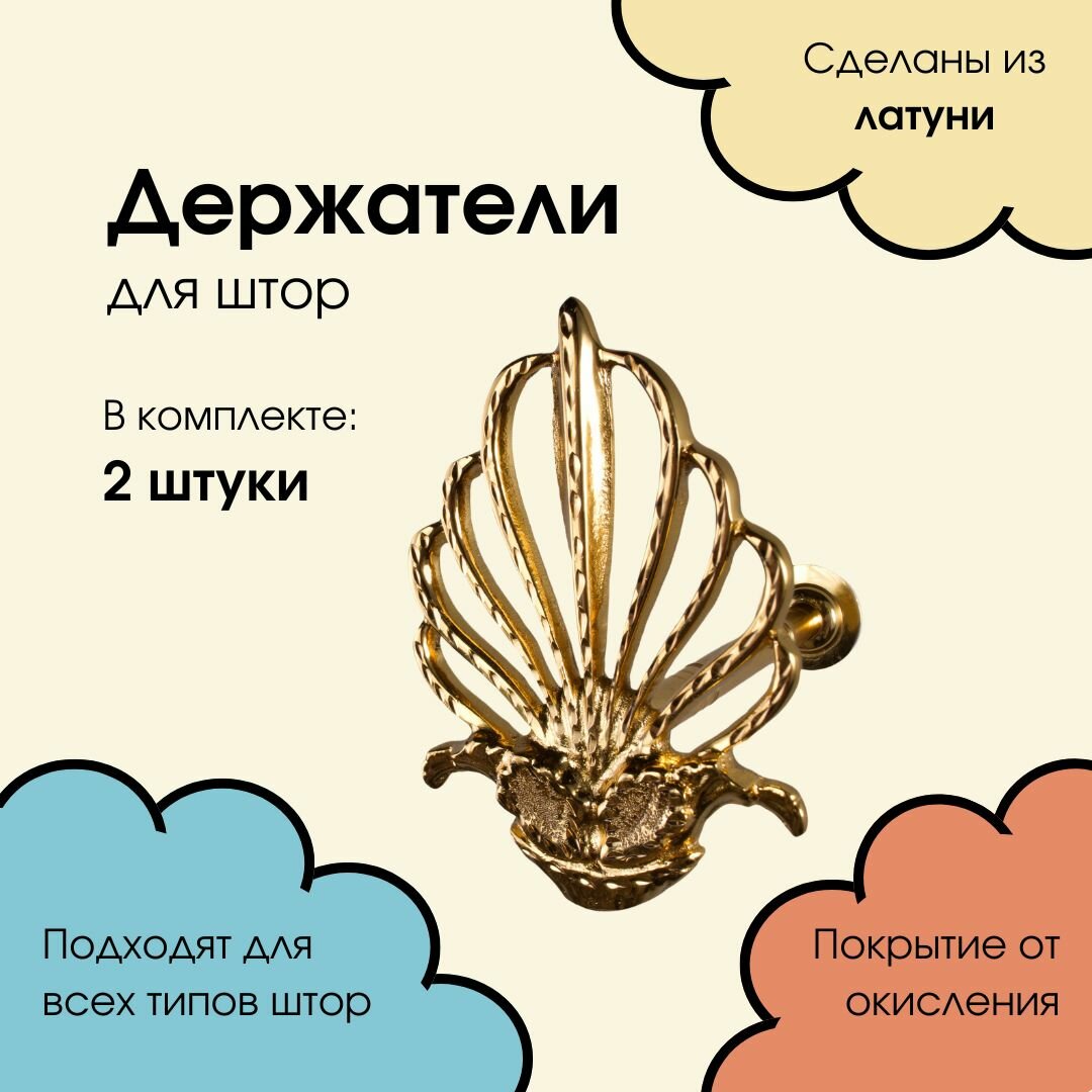 Держатель для штор на стену, Золото, 2 шт / Подхват для штор металлический, Вензель