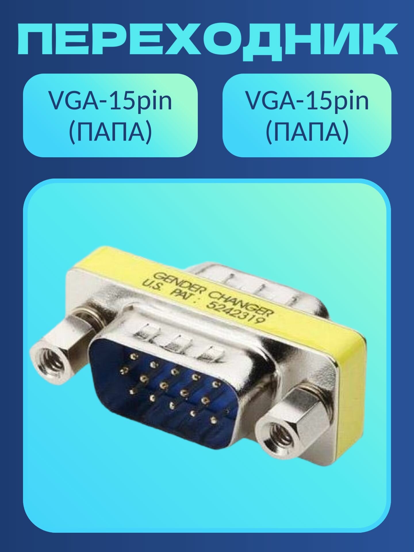 Переходник VGA (папа) - VGA (папа)