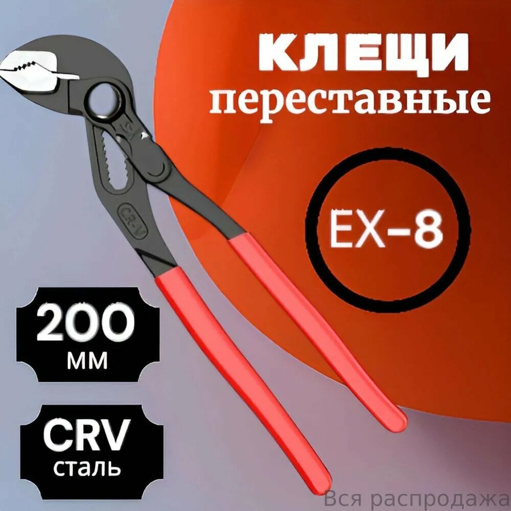 Переставные клещи переставные, 200мм