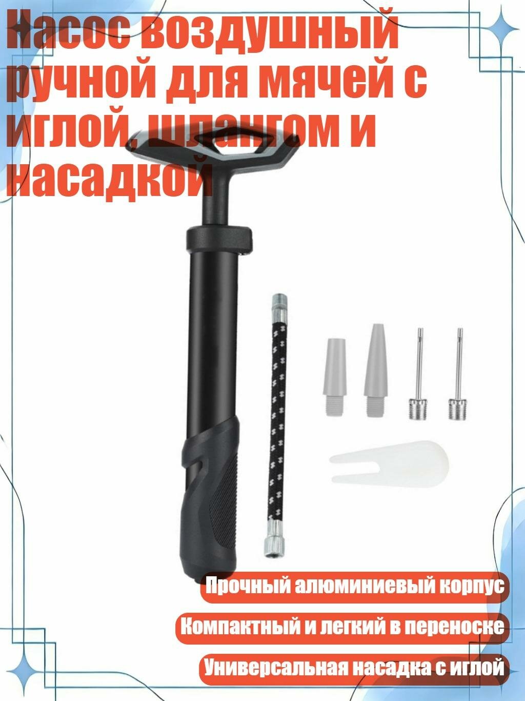 Насос воздушный ручной для мячей с иглой, шлангом и насадкой, Черный