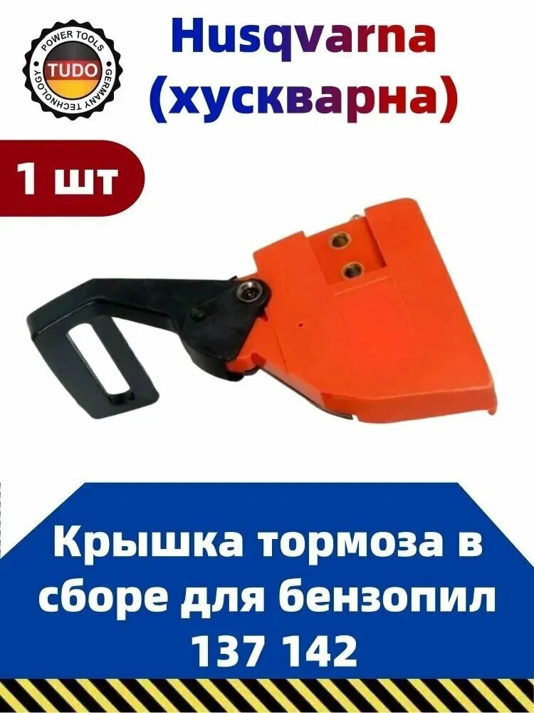 Крышка тормоза цепи в сборе тормоз бензопила Хускварна 137 / 142